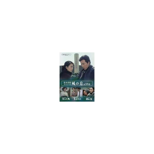 商品名：中古国内TVドラマDVD 昭和の名作ライブラリー 第167集 松本清張スペシャル「風の息」他3作品BFTD-05463枚組■特典・解説書used0130_dvd