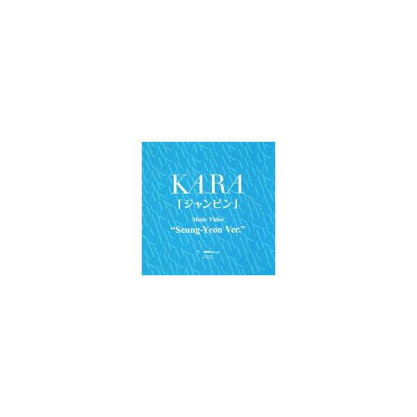 商品名：中古洋楽DVD KARA / 「ジャンピン」Music Video ”Seung-Yeon Ver.”BMB-1006used0130_dvd