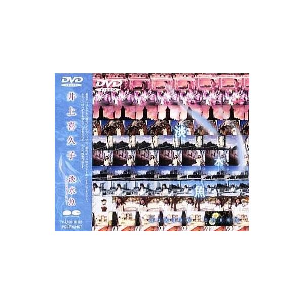 商品名：中古邦楽DVD 井上喜久子・淡水魚〜アルバム「みずうみ」 ((株) ポニーキャニオン)PCBP-00107used0130_dvd