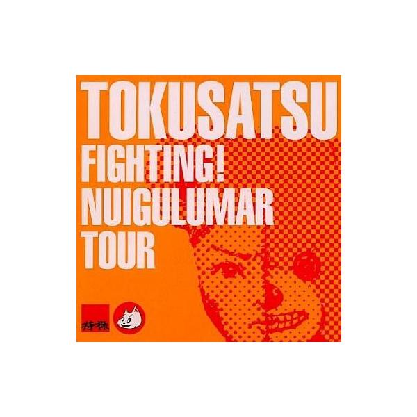 商品名：中古邦楽DVD 特撮 / Fighting! Nuigulumar TourTKBA-1016used0130_dvd