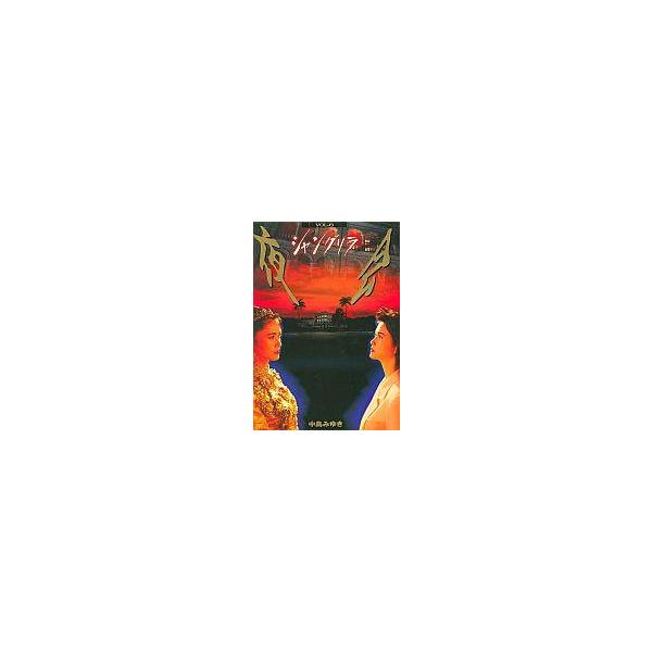 商品名：中古邦楽DVD 中島みゆき / 夜会 VOL.6 シャングリラYCBW-00005■特典・リーフレット(12P)used0130_dvd