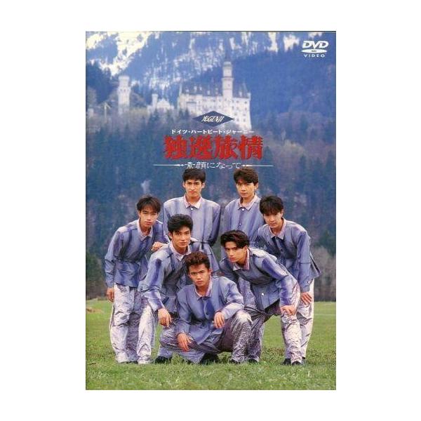 商品名：中古邦楽DVD 光GENJI/独逸旅情〜素顔になって〜PCBP-50844used0130_dvd