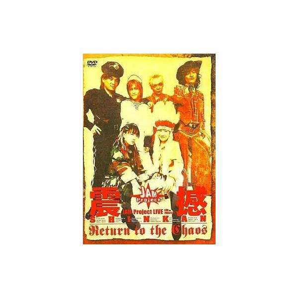 商品名：中古邦楽DVD オムニバス/JAM Project LIVE震撼LABM-7003出演:影山ヒロノブ/松本梨香/遠藤正明/きただにひろし/奥井雅美/福山芳樹used0130_dvd