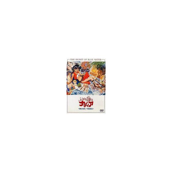 商品名：中古邦楽DVD オムニバス/不思議の海のナディアミュージック・ヒTOBA-1008監修:庵野秀明/薩川昭夫 監督:藤枝静樹used0130_dvd