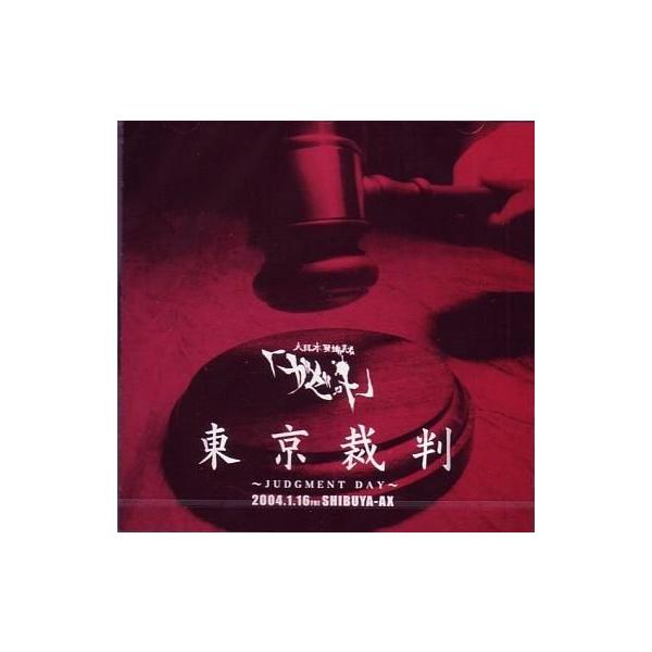 商品名：中古邦楽DVD ガゼット/東京裁判〜JUDGMENT DAY〜KIBM-7005used0130_dvd