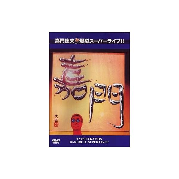 商品名：中古邦楽DVD 嘉門達夫 / 爆裂スーパーライブ!DXBL-3used0130_dvd