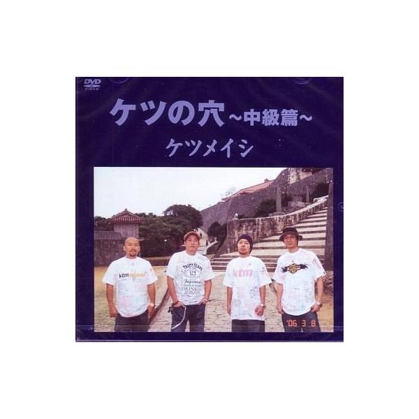 商品名：中古邦楽DVD ケツメイシ / ケツの穴〜中級篇〜TFBQ-18063DVD2枚組used0130_dvd
