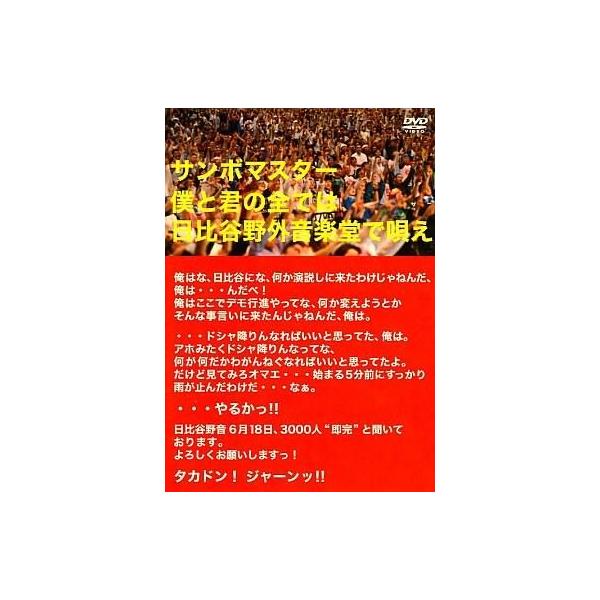 商品名：中古邦楽DVD サンボマスター/僕と君の全ては日比谷野外音楽堂で唄えSRBL-1293used0130_dvd