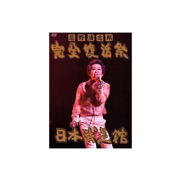 商品名：中古邦楽DVD 忌野清志郎 / 完全復活祭  日本武道館UMBC-1004DVD2枚組used0130_dvd