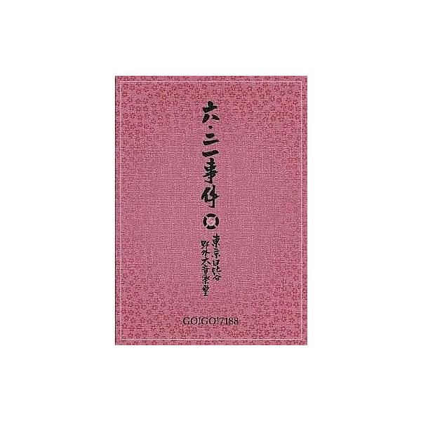 商品名：中古邦楽DVD GO!GO!7188/GO!GO!7188  六・二一事件[限定版]BVBR-11116used0130_dvd