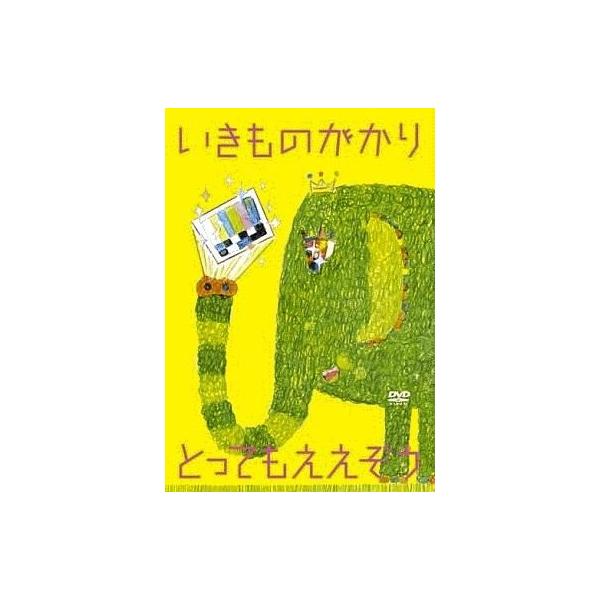 商品名：中古邦楽DVD いきものがかり / とってもええぞうESBL-2264used0130_dvd