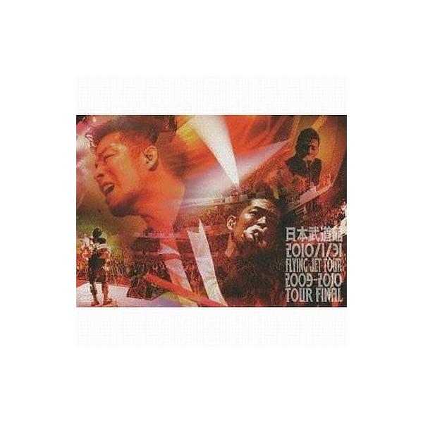 商品名：中古邦楽DVD 清木場俊介 / 日本武道館-10年1月31日 FLYING  JETVIBL-669EXILEのヴォーカリストとして数々のヒット曲を放ち、2005年からソロ活動を開始した清木場俊介。激動の5年間の集大成ともいえる全国...