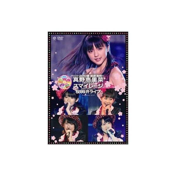 商品名：中古邦楽DVD 真野恵里菜 / スペシャルジョイント2010春HKBN-50131used0130_dvd