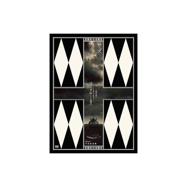 商品名：中古邦楽DVD SADS / ゴシックサーカス at 日本武道館AVBD-91807used0130_dvd
