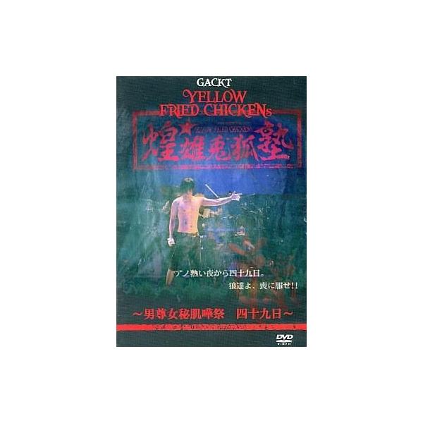 商品名：中古邦楽DVD Gackt/YELLOW FRIED CHICKENsDSDV-00031used0130_dvd