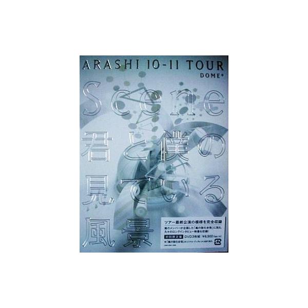 商品名：中古邦楽DVD 嵐 / ARASHI 10-11 TOUR ”Scene”〜君と僕の見ている風景〜 DOME+ [初回限定版]JABA-5084DVD3枚組ARASHI　10‐11ツアーDVDの第2弾！2011年1月16日の福岡Ya...