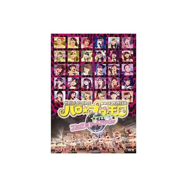 商品名：中古邦楽DVD Hello! Project/2012 WINTER ハロ☆プロ天国〜ファンキーちゃん〜HKBN-50164出演:吉澤ひとみ/まことused0130_dvd