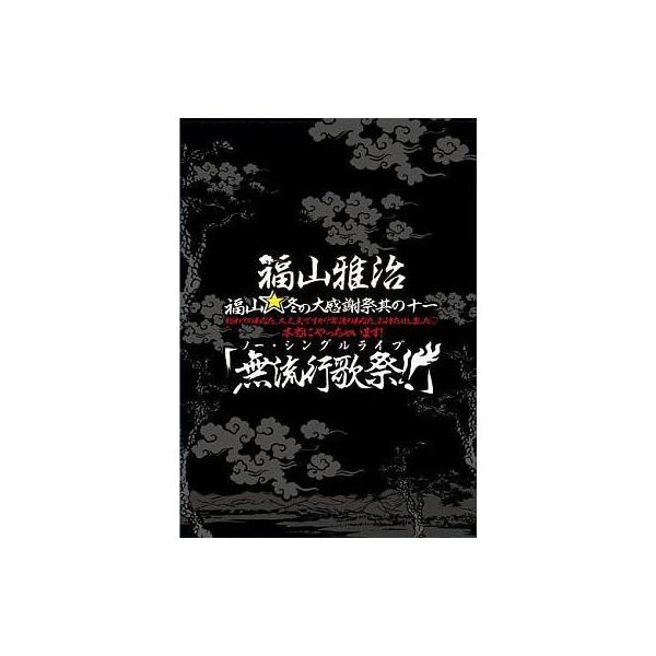 商品名：中古邦楽DVD 福山雅治 / 福山☆冬の大感謝祭 其の十一 初めてのあなた、大丈夫ですか? 常連のあなた、お待たせしました 本当にやっちゃいます! 『無流行歌祭!!』 [初回プレス盤]ASBU-5502used0130_dvd