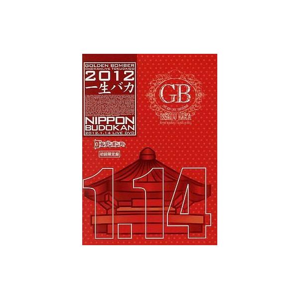 商品名：中古邦楽DVD ゴールデンボンバー / ワンマンライブ特大号 一生バカ 日本武道館初日 2012.1.14 [初回限定盤]EAZV-0040DVD2枚組になります。used0130_dvd