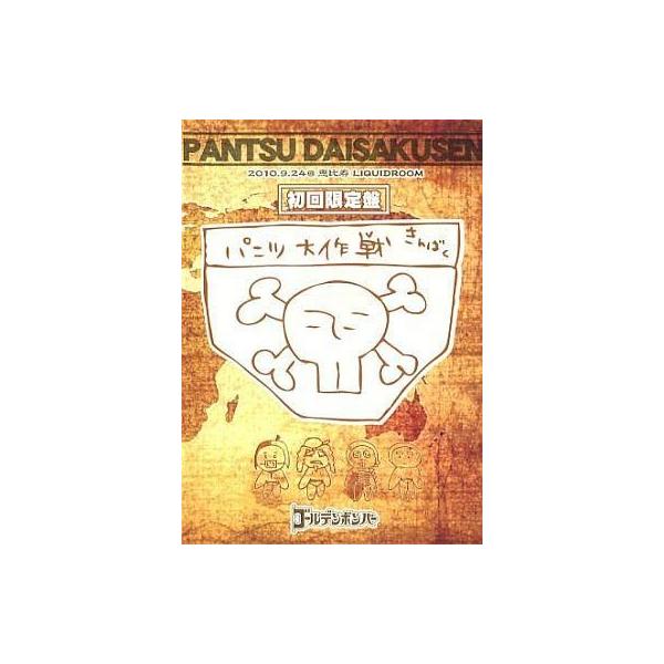 商品名：中古邦楽DVD ゴールデンボンバー / パンツ大作戦 2010.9.24＠恵比寿 LIQUIDROOM [初回限定盤]EAZV-00222枚組(本編+特典)used0130_dvd