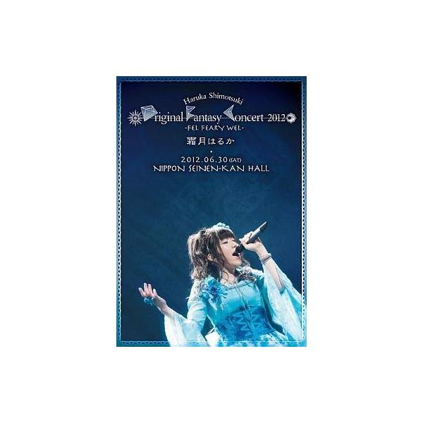 商品名：中古邦楽DVD 霜月はるか / Haruka Shimotsuki Original Fantasy Concert 2012〜FEL FEARY WEL〜KDDV-00112■特典・リーフレット(6P)used0130_dvd
