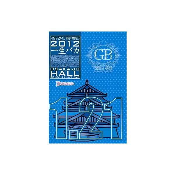 商品名：中古邦楽DVD ゴールデンボンバー / ワンマンライブ特大号 一生バカ  大阪城ホール 2012.1.21EAZV-0048used0130_dvd