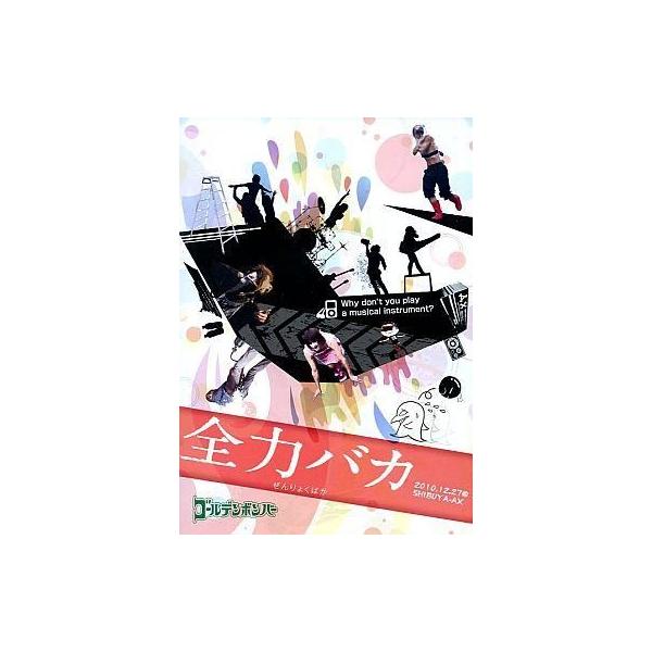 商品名：中古邦楽DVD ゴールデンボンバー / 全力バカEAZV-00262010.12.27＠SHIBUYA-AXused0130_dvd