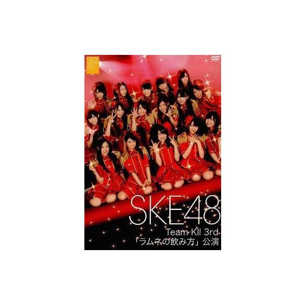 商品名：中古邦楽DVD SKE48 / Team KII 3rd「ラムネの飲み方」公演SKE-D00132012年7月12日撮影used0130_dvd