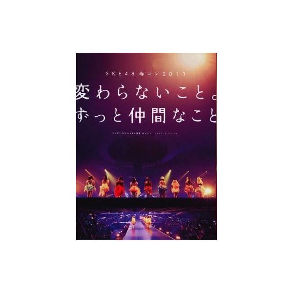 商品名：中古邦楽DVD SKE48 / 春コン2013 変わらないこと。ずっと仲間なこと スペシャルDVD-BOX(生写真欠け)SKE-D00187枚組こちらの商品は生写真(5枚)が欠品しております。予めご了承の上、ご購入下さい。※中古商品...