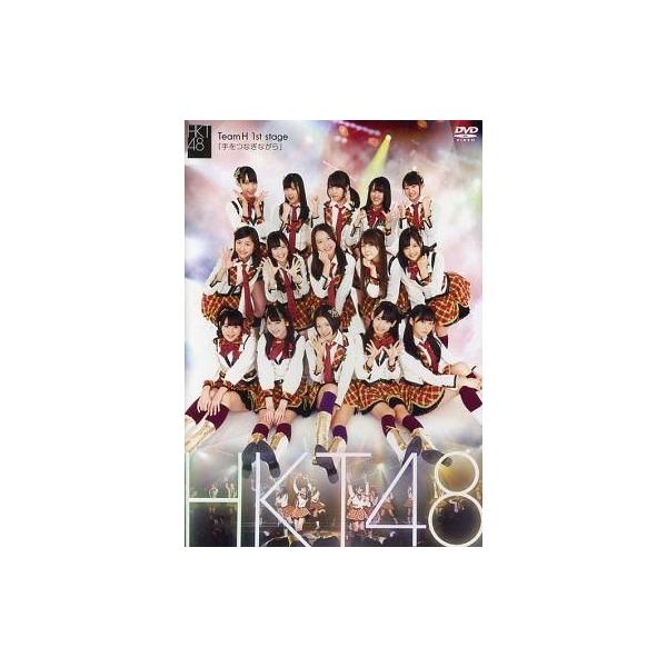 商品名：中古邦楽DVD HKT48 / TeamH 1st stage 「手をつなぎながら」HKT-D00012013年2月17日に行われた、チームH 1st「手をつなぎながら」公園(千秋楽)の模様を収録!AKB48からの移籍加入メンバー指...