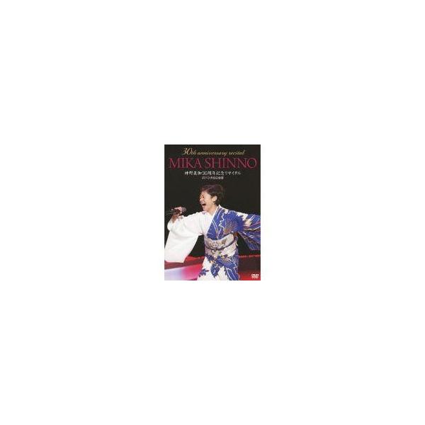 商品名：中古邦楽DVD 神野美伽 / 神野美伽のコンサート 〜30th anniversary〜KIBM-411used0130_dvd