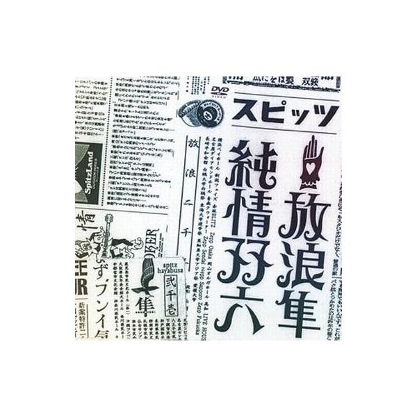 商品名：中古邦楽DVD スピッツ / SPITZ 放浪隼純情双六 Live 2000-2003 [再販版]UPBH-1356used0130_dvd