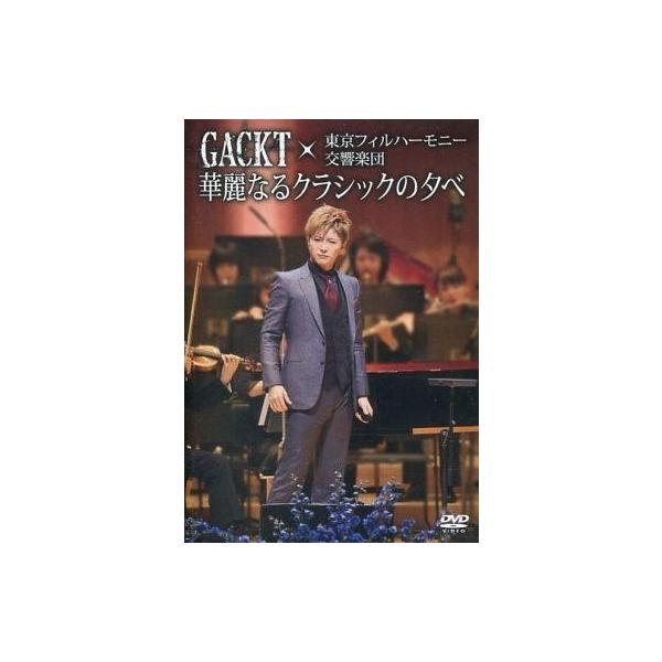 商品名：中古邦楽DVD GACKT / GACKT×東京フィルハーモニー交響楽団「華麗なるクラシックの夕べ」GLDV-00009東京フィルハーモニー交響楽団used0130_dvd