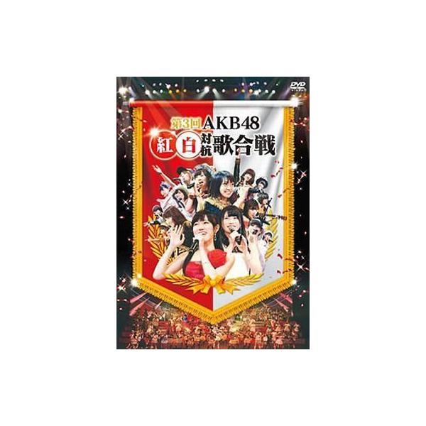商品名：中古邦楽DVD AKB48 / 第3回 AKB48 紅白対抗歌合戦(生写真欠け)AKB-D2219年末恒例!の1年を締めくくる夢の祭典、TOKYO DOME CITY HALLで開催された「第3回AKB48 紅白対抗歌合戦」。AKB...
