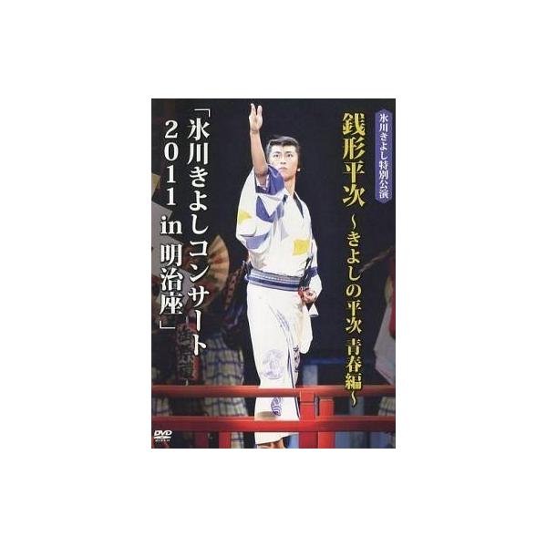商品名：中古邦楽DVD 氷川きよし / 氷川きよし特別公演 銭形平次〜きよしの平次 青春編〜「氷川きよしコンサート2011 in 明治座」V-1200480OKDVD2枚組2011年6月14日 明治座にて収録こちらの商品は、FC限定で販売さ...