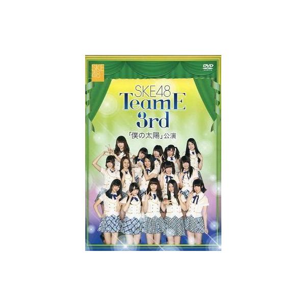 商品名：中古邦楽DVD SKE48 / Team E 3rd 「僕の太陽」公演SKE-D0028used0130_dvd