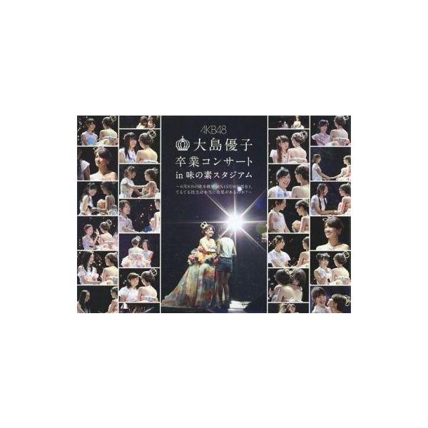 商品名：中古邦楽DVD AKB48 / 大島優子卒業コンサート in 味の素スタジアム〜6月8日の降水確率56%(5月16日現在)、てるてる坊主は本当に効果があるのか?〜 [初回仕様限定版]AKB-D22858枚組■特典・三方背BOX・ブッ...