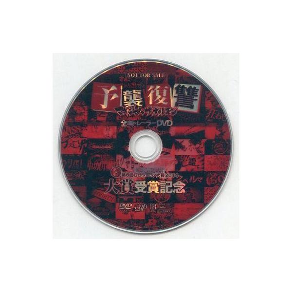 商品名：中古邦楽DVD マキシマム ザ ホルモン / 予襲復讐 全曲トレーラーDVDPRVA-760非売品used0130_dvd