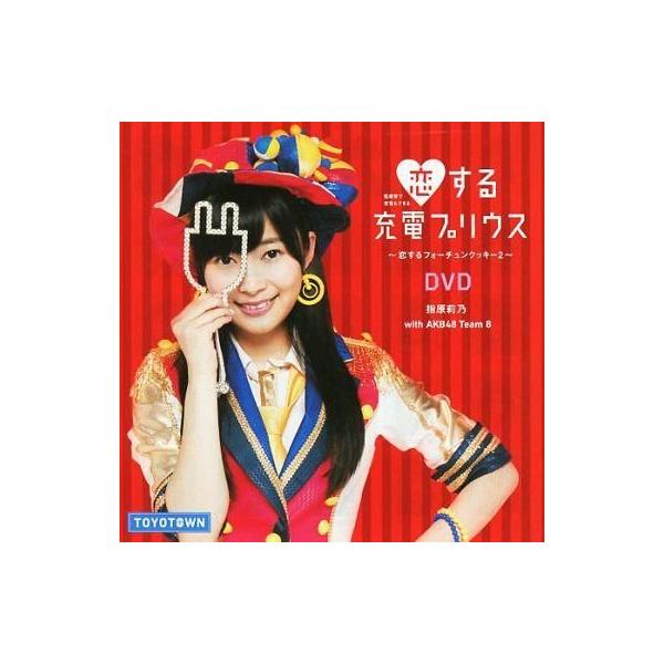 商品名：中古邦楽DVD 指原莉乃 with AKB48 Team 8 / 恋する充電プリウス -恋するフォーチュンクッキー2-AZ14-D013used0130_dvd