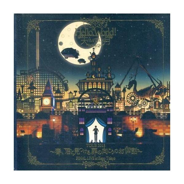 商品名：中古邦楽DVD 天月 / Hello、 World! TOUR 2015-春、君と見つける扉の向こうのお伽話- FINAL LIVE at Zepp Tokyo [初回限定版]KIBM-905202枚組(本編+特典)■特典・フォトブ...