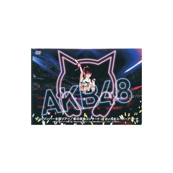 商品名：中古邦楽DVD AKB48 / AKB48ヤングメンバー全国ツアー 春の単独コンサートinさいたまスーパーアリーナ AKB48ヤングメンバー全国ツアー 〜未来は今から作られる〜 AKB48春の単独コンサート〜ジキソー未だ修行中!〜A...