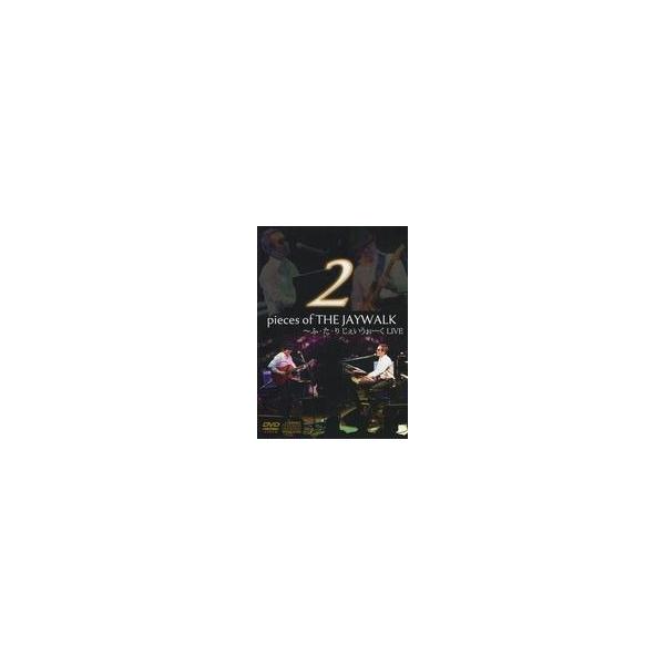 商品名：中古邦楽DVD THE JAYWALK / 2pieces of THE JAYWALK 〜ふ・た・り じぇいうぉーくLIVEATDV-4052枚組(DVD+CD)■特典・ブックレットこちらの商品はDVD-R仕様、CD-R仕様です。...