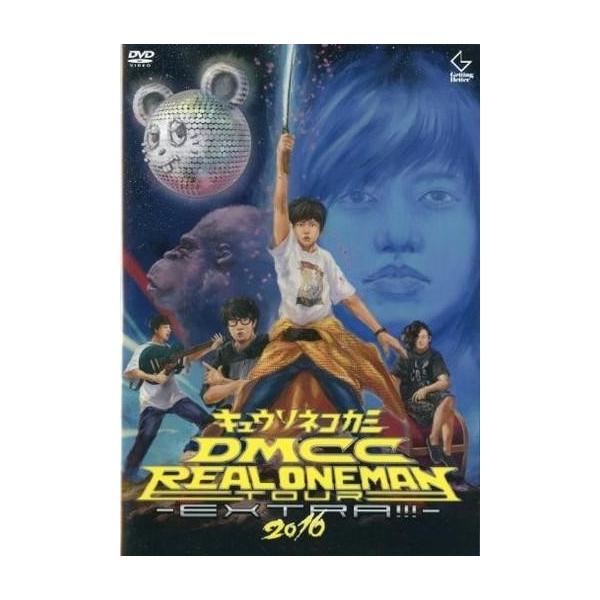 商品名：中古邦楽DVD キュウソネコカミ / DMCC REAL ONEMAN TOUR-EXTRA!!!-2016[通常版]VIBL-811DVD2枚組(本編+特典)■特典・フォトブックレット※中古商品につきましてはオンラインIDやイベン...