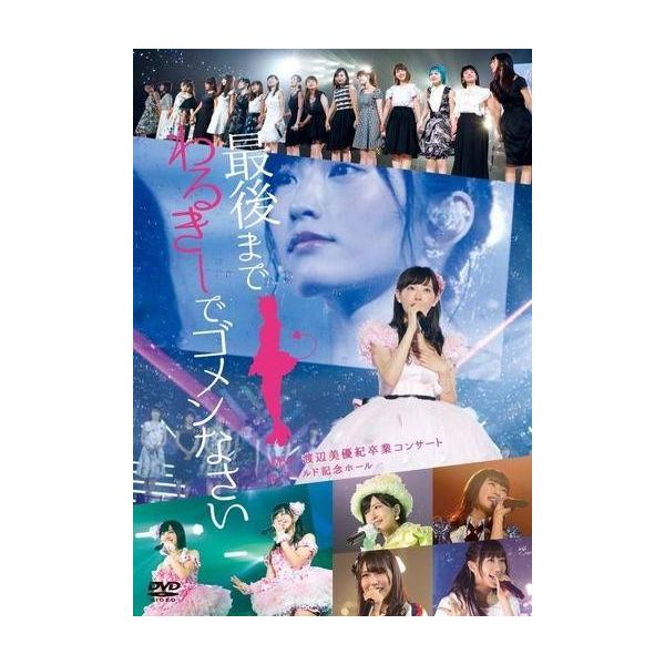 商品名：中古邦楽DVD NMB48 渡辺美優紀卒業コンサート 「最後までわるきーでゴメンなさい」 2016年7月3日 7月4日＠神戸ワールド記念ホールYRBS-801594枚組■特典・ポスター型リーフレット(四つ折)used0130_dvd