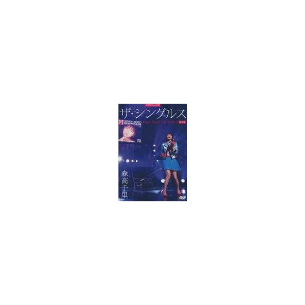 商品名：中古邦楽DVD 森高千里 / 森高千里 30周年Final企画「ザ・シングルス」Day1・Day2 LIVE 2018 完全版 [通常版]WPBL-905032枚組used0130_dvd