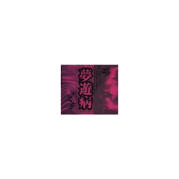商品名：中古邦楽DVD cali≠gari / 25th Caliversary “1993-2019” 結成二十五周年記念FC限定GIG「夢遊病 -3 REHABILITATION MEN-」MSNA-122夢遊病 カリ≠ガリの仕事 20...
