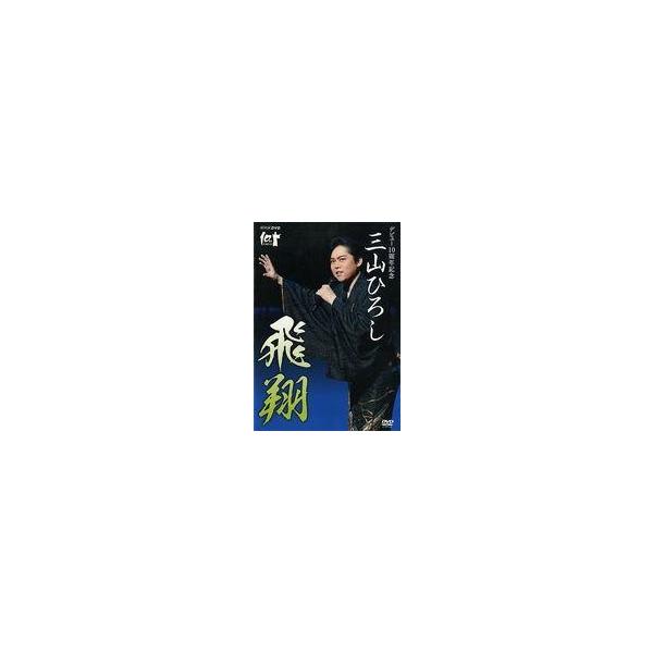 商品名：中古邦楽DVD NHK DVD デビュー10周年企画 三山ひろし 飛翔CRBN-68used0130_dvd