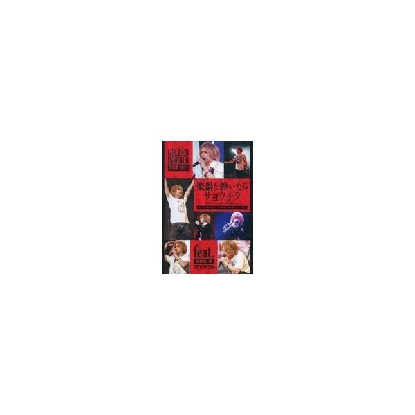 商品名：中古邦楽DVD ゴールデンボンバー / ゴールデンボンバー 全国ツアー 楽器を弾いたらサヨウナラ at ぴあアリーナMM 2021.7.25  feat.鬼龍院 翔EAZV-50462枚組used0130_dvd