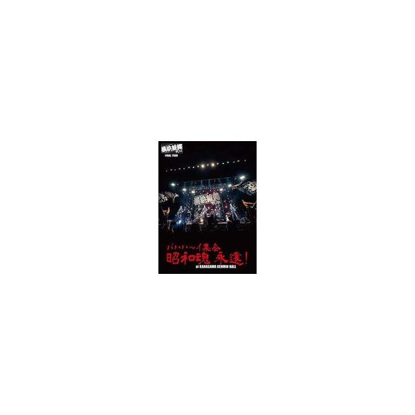 商品名：中古邦楽DVD 横浜銀蝿40th / 横浜銀蝿40th ファイナルツアー バハハ〜イ集会「昭和魂 永遠!」at KANAGAWA KENMIN HALLBZBM-10212枚組(本編+特典)■特典・スリーブ・スタッフリストシートus...