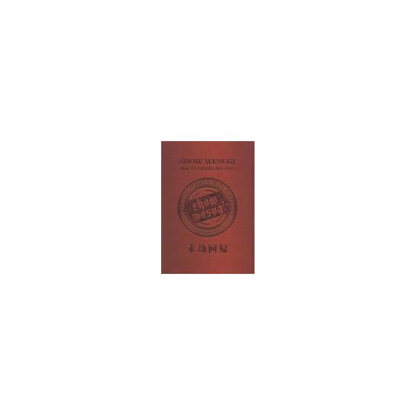 商品名：中古邦楽DVD 上杉昇 / SHOW WESUGI 30th ANNIVERSARY BOX 永劫回帰OPBD-22232枚組(DVD+CD)■特典・三方背BOX・ブックレット・書籍「上杉昇と私」used0130_dvd